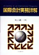秋山純一(著者)販売会社/発売会社：中央経済社/ 発売年月日：1999/03/05JAN：9784502163838