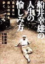 船井幸雄(著者),稲村不二雄販売会社/発売会社：大和出版/ 発売年月日：1999/02/26JAN：9784804715162