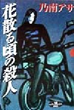 乃南アサ(著者)販売会社/発売会社：新潮社/ 発売年月日：1999/01/15JAN：9784106026430
