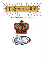 ロアルド・ダール(著者),田口俊樹(訳者)販売会社/発売会社：早川書房/ 発売年月日：1999/01/15JAN：9784150712563内容：ヒッチハイカ−．　アンブレラ・マン．　ボディボル氏．　”復讐するは我にあり”会社．　執事．　古...