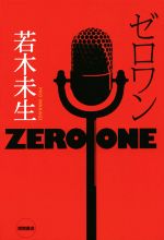 若木未生(著者)販売会社/発売会社：徳間書店発売年月日：2015/12/01JAN：9784198640606
