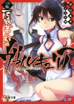 逢巳花堂(著者),未来電機販売会社/発売会社：KADOKAWA発売年月日：2015/12/01JAN：9784048655712