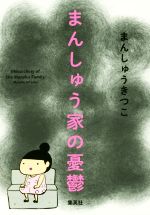まんしゅうきつこ(著者)販売会社/発売会社：集英社発売年月日：2015/12/04JAN：9784087716351