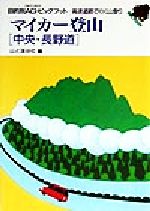 山と渓谷社(編者)販売会社/発売会社：山と溪谷社/ 発売年月日：1999/08/20JAN：9784635007405