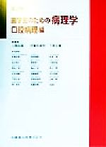 片桐正隆(著者),田中昭男(著者),大家清(著者),永井教之(著者),菅原信一(著者),二階宏昌(編者),伊集院直邦(編者),下野正基(編者)販売会社/発売会社：医歯薬出版/ 発売年月日：1999/05/10JAN：9784263454381