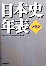 東京学芸大学日本史研究室(編者)販売会社/発売会社：東京堂出版/ 発売年月日：1999/06/30JAN：9784490203844