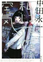 中田永一(著者)販売会社/発売会社：祥伝社発売年月日：2015/12/01JAN：9784396634841