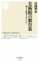 高橋明也(著者)販売会社/発売会社：筑摩書房発売年月日：2015/12/09JAN：9784480068613