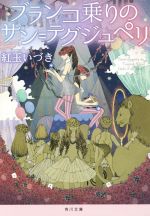 紅玉いづき(著者)販売会社/発売会社：KADOKAWA発売年月日：2015/12/01JAN：9784041037393