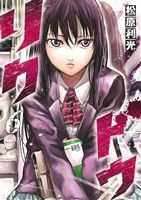 松原利光(著者)販売会社/発売会社：集英社発売年月日：2015/12/18JAN：9784088903408