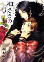 萌木ゆう(著者)販売会社/発売会社：コアマガジン発売年月日：2015/12/29JAN：9784864368469／／付属品〜小冊子付