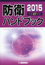 朝雲新聞社出版業務部販売会社/発売会社：朝雲新聞社発売年月日：2015/03/01JAN：9784750920368