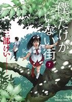 三部けい(著者)販売会社/発売会社：KADOKAWA発売年月日：2015/12/23JAN：9784041036754