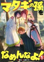 ハーーナ殿下(著者),よー清水販売会社/発売会社：泰文堂発売年月日：2015/12/01JAN：9784803008487