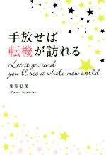 栗原弘美(著者)販売会社/発売会社：パブラボ発売年月日：2015/12/01JAN：9784434190025