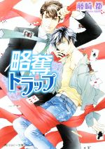 藤崎都(著者),蓮川愛販売会社/発売会社：KADOKAWA発売年月日：2015/12/01JAN：9784041036990