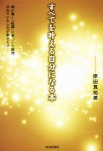 原田真裕美(著者)販売会社/発売会社：青春出版社発売年月日：2015/12/01JAN：9784413039840