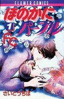 さいとうちほ販売会社/発売会社：小学館