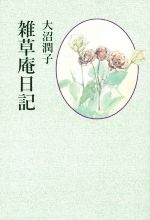 大沼潤子(著者)販売会社/発売会社：日本キリスト教書販売発売年月日：2015/11/01JAN：9784818455368