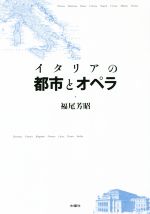 福尾芳昭(著者)販売会社/発売会社：水曜社発売年月日：2015/12/17JAN：9784880653747