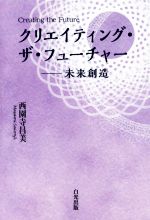 西園寺昌美(著者)販売会社/発売会社：白光出版発売年月日：2015/12/19JAN：9784892142116