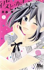 美森青(著者)販売会社/発売会社：集英社発売年月日：2015/12/25JAN：9784088455068