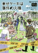 ローラ・チャイルズ(著者),東野さやか(訳者)販売会社/発売会社：原書房発売年月日：2015/12/01JAN：9784562060474