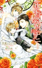 真船るのあ(著者)販売会社/発売会社：笠倉出版社発売年月日：2015/12/01JAN：9784773088182
