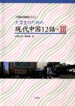 杉野元子(著者),黄漢青(著者)販売会社/発売会社：白帝社発売年月日：2012/12/01JAN：9784863981119