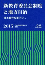 日本教育政策学会(著者)販売会社/発売会社：日本教育政策学会発売年月日：2015/07/01JAN：9784938140908