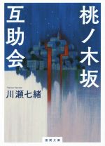 川瀬七緒(著者)販売会社/発売会社：徳間書店発売年月日：2016/01/07JAN：9784198940546