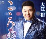 大江裕販売会社/発売会社：日本クラウン（株）(クラウン徳間ミュージック販売（株）)発売年月日：2016/03/09JAN：4988007273961別れた男を今でも想い続ける女性の心理を、よりわかりやすくストレートに描いた作品。大江裕が贈る...