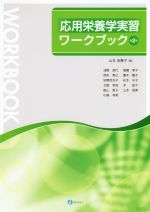 浅野恭代(著者),山本由喜子(編者)販売会社/発売会社：みらい発売年月日：2015/04/01JAN：9784860153427
