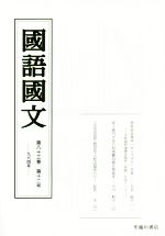 京都大学文学部国語学国文学研究室(編者)販売会社/発売会社：臨川書店発売年月日：2014/12/01JAN：9784653042648