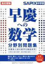 SAPIX中学部(編者)販売会社/発売会社：代々木ライブラリー発売年月日：2015/06/01JAN：9784863465084