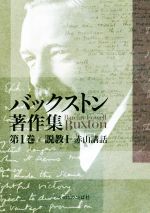 バークレー・フォーエル・バックストン(著者)販売会社/発売会社：いのちのことば社卸部発売年月日：2015/11/01JAN：9784264034483