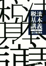 谷口勢津夫(著者)販売会社/発売会社：弘文堂発売年月日：2016/01/01JAN：9784335356735