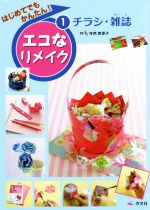 寺西恵里子(著者)販売会社/発売会社：汐文社発売年月日：2015/11/24JAN：9784811322445
