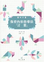 田上貞一郎(著者),高荒正子(著者)販売会社/発売会社：萌文書林発売年月日：2016/01/01JAN：9784893472335