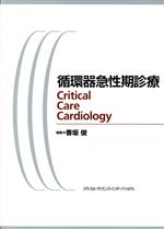 香坂俊(編者)販売会社/発売会社：メディカル・サイエンスインタナショナル発売年月日：2015/06/01JAN：9784895928144