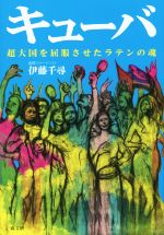 伊藤千尋(著者)販売会社/発売会社：高文研発売年月日：2015/12/01JAN：9784874985861
