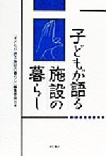 『子どもが語る施設の暮らし』編集委員会(編者)販売会社/発売会社：明石書店/ 発売年月日：1999/08/12JAN：9784750311968