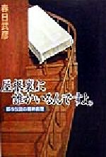 春日武彦(著者)販売会社/発売会社：河出書房新社発売年月日：1999/06/25JAN：9784309242200