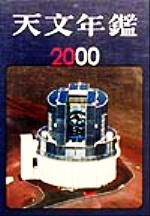 天文年鑑編集委員会(編者)販売会社/発売会社：誠文堂新光社/ 発売年月日：1999/11/25JAN：9784416299159