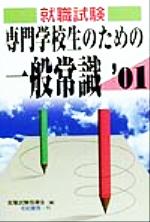 就職試験指導会(編者)販売会社/発売会社：有紀書房/ 発売年月日：1999/11/26JAN：9784638082515