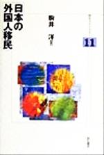 駒井洋(著者)販売会社/発売会社：明石書店発売年月日：1999/12/20JAN：9784750312378