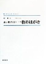 原雄吉(著者)販売会社/発売会社：新風舎/ 発売年月日：1999/08/25JAN：9784797410075