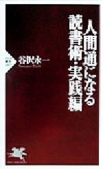 谷沢永一(著者)販売会社/発売会社：PHP研究所/ 発売年月日：1999/09/03JAN：9784569604893