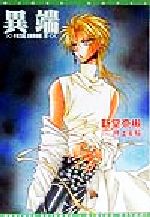 新堂奈槻【著】販売会社/発売会社：新書館/ 発売年月日：1999/09/25JAN：9784403540141