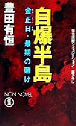 豊田有恒(著者)販売会社/発売会社：祥伝社/ 発売年月日：1999/09/10JAN：9784396206703